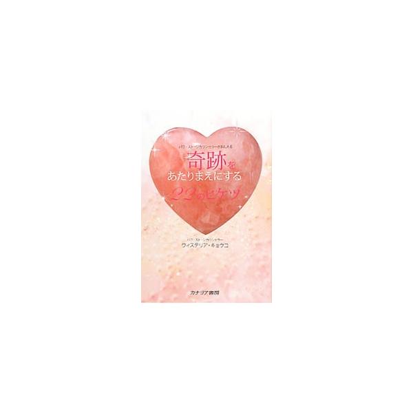 奇跡は自分で起こすもの−。累計１万人以上のカウンセリング実績を持つカウンセラーが、幸せになるためのとっておきの方法を伝授。パワーストーンとの付き合い方も掲載。■カテゴリ：中古本■ジャンル：産業・学術・歴史 超能力・心霊■出版社：カナリア書房...