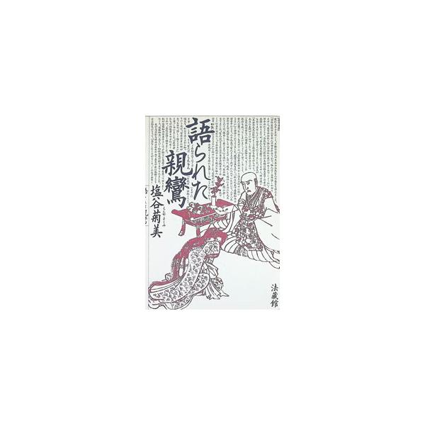 時代によって変化する宗祖・親鸞の姿。人は親鸞に何を求め、その人生を語り継いできたのか。歴史書ではなく「物語」として親鸞伝を読み直すことによって見えてくる、真宗門徒の信仰のかたち。■カテゴリ：中古本■ジャンル：産業・学術・歴史 仏教■出版社：...