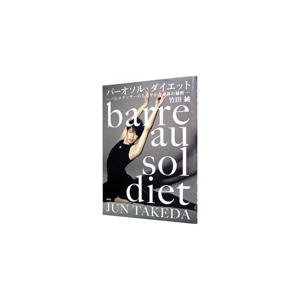 床の上のバーレッスンで、身体の奥から究極の「やせ体質」に！　バレエダンサーの竹田純が、バレエの本場・パリが認めたスペシャルメソッド「バーオソル」を紹介。■カテゴリ：中古本■ジャンル：スポーツ・健康・医療 ダイエット■出版社：講談社■出版社シ...