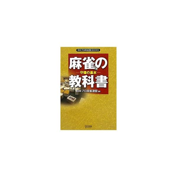 守備の基本を知っていれば、絶対にロンされない牌が瞬時にわかるようになり、逆に切ってはいけない牌も見えるようになってくる！　振らないために絶対必要な６０の基礎知識を解説する。練習問題も掲載。■カテゴリ：中古本■ジャンル：料理・趣味・児童 麻雀...