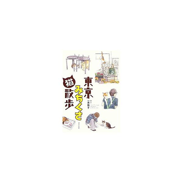 谷中から日本橋、亀有、上野御徒町、北千住、イスタンブールまで、猫と人との交流や人気の店を優しいタッチのイラストで綴る。「東西南北猫の道」単行本化第４弾。『猫びより』連載に取材時の写真やこぼれ話を加えて再構成。■カテゴリ：中古本■ジャンル：女...