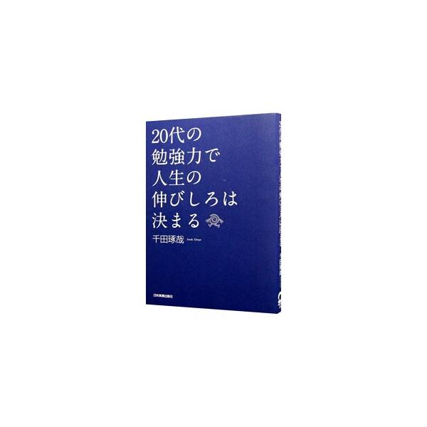 仕事、収入、人脈、知性、品格、魅力、時間、影響力、幸福感…。自分の限界を伸ばせるのは２０代のときだけ！　将来何が起きても自由な人生を送るために、２０代で学んでおきたい８０のことを紹介する。■カテゴリ：中古本■ジャンル：ビジネス 自己啓発■出...