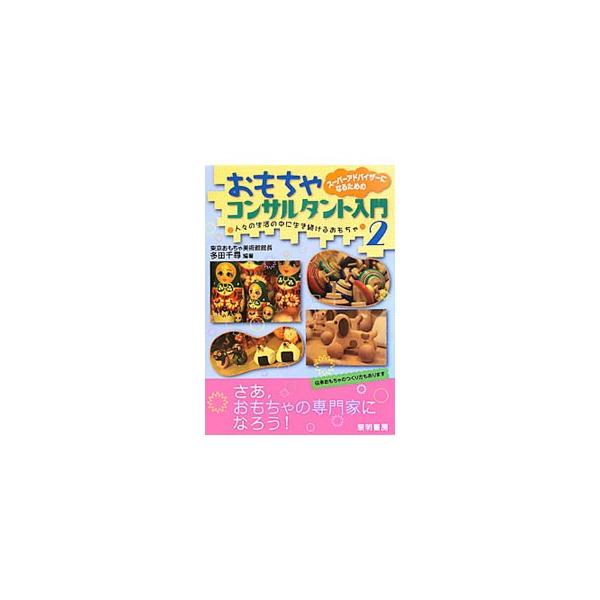 日本・世界におけるおもちゃ文化の歴史を辿り、ガラガラ・おはじき・お手玉など、いつの時代も生き続けるおもちゃの魅力に迫る。東京おもちゃ美術館のすべてや、すぐできる伝承おもちゃのつくり方も紹介。■カテゴリ：中古本■ジャンル：女性・生活・コンピュ...