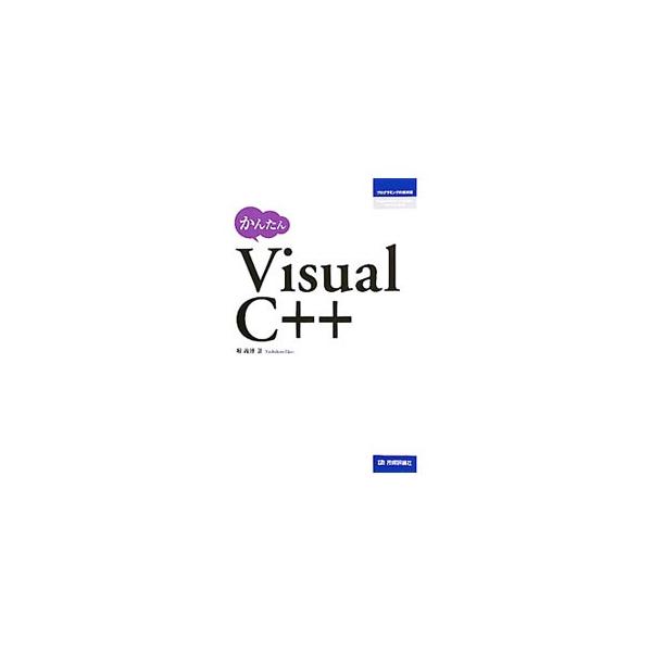 「Ｍｉｃｒｏｓｏｆｔ　Ｆｏｕｎｄａｔｉｏｎ　Ｃｌａｓｓ」と呼ばれるクラスを利用したアプリケーションの作成方法を中心とした、Ｖｉｓｕａｌ　Ｃ＋＋の教科書。つまずくポイントもやさしく解説する。■カテゴリ：中古本■ジャンル：女性・生活・コンピュー...