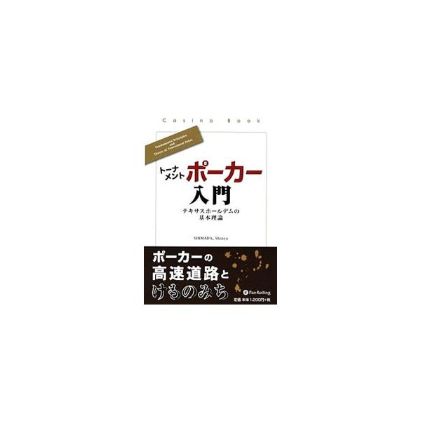 テキサスホールデムの基礎知識からベッティングアクション、フロップ戦略、トーナメント戦略まで、トーナメントポーカーを体系的に解説。コラムやプレイヤー名鑑、２０１１ＷＳＯＰトーナメントルールも収録する。■カテゴリ：中古本■ジャンル：料理・趣味・...