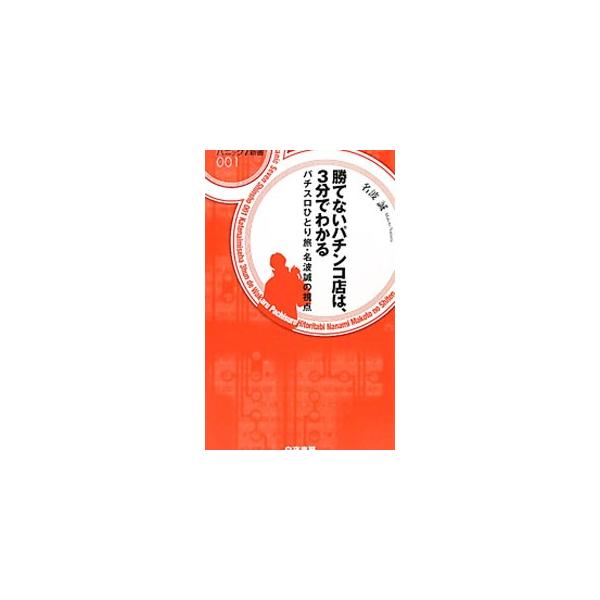 パチンコ・パチスロで一番最初に注目すべきは店選び。技術や知識は、正しい店選びをしてこそ真に生かされる！　勝てるパチンコ店と勝てないパチンコ店の見分け方のほか、勝率を今よりアップさせるための「小技」などを解説。■カテゴリ：中古本■ジャンル：料...