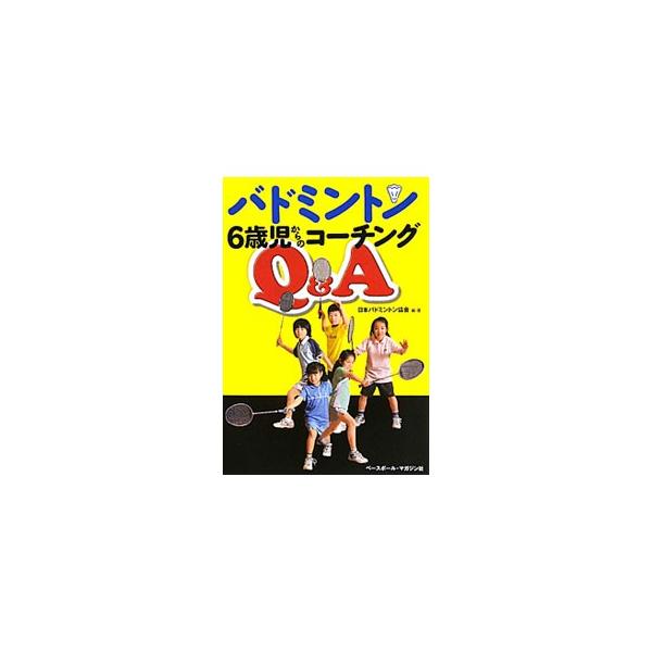 バドミントンの指導者が知っておきたい、幼児に教えるべきこと、教えてはいけないこと。コーチングに関する素朴な疑問から専門的な難問まで、最新理論をもとに図・写真を交えて解説。■カテゴリ：中古本■ジャンル：スポーツ・健康・医療 スポーツその他■出...