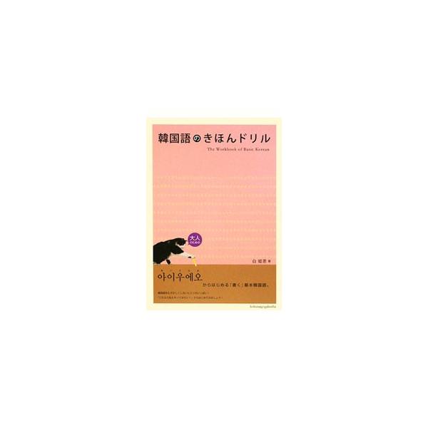 ■カテゴリ：中古本■ジャンル：産業・学術・歴史 中国語・韓国語■出版社：国際語学社■出版社シリーズ：■本のサイズ：単行本■発売日：2010/01/28■カナ：カンコクゴノキホンドリル ペクヒウン