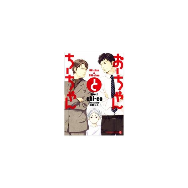 ■カテゴリ：中古本■ジャンル：文芸 ボーイズラブ■出版社：二見書房■出版社シリーズ：ＣＨＡＲＡＤＥ　ＢＵＮＫＯ■本のサイズ：文庫■発売日：2011/06/23■カナ：オーチャントチーチャン チーコ