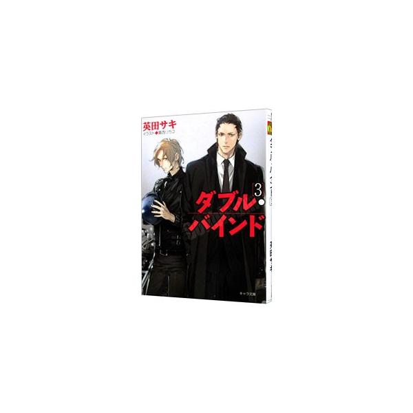 ■カテゴリ：中古本■ジャンル：文芸 ボーイズラブ■出版社：徳間書店■出版社シリーズ：キャラ文庫■本のサイズ：文庫■発売日：2011/06/23■カナ：ダブルバインド アイダサキ