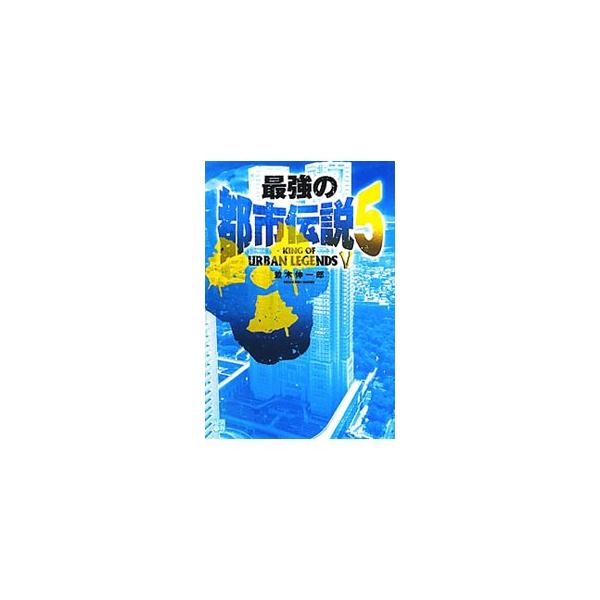 ■カテゴリ：中古本■ジャンル：産業・学術・歴史 図書館・読書その他■出版社：経済界■出版社シリーズ：■本のサイズ：単行本■発売日：2011/06/24■カナ：サイキョウノトシデンセツ ナミキシンイチロウ