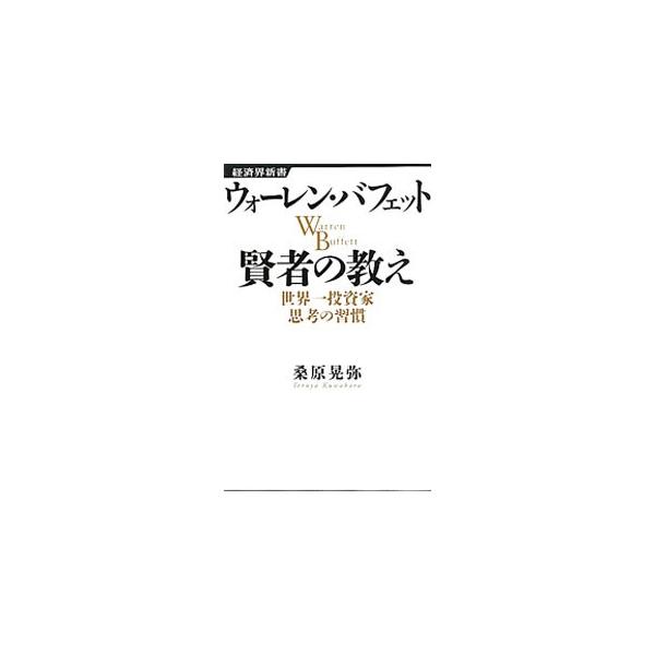 ■カテゴリ：中古本■ジャンル：ビジネス 企業・経営■出版社：経済界■出版社シリーズ：経済界新書■本のサイズ：新書■発売日：2011/06/24■カナ：ウォーレンバフェットケンジャノオシエセカイイチトウシカシコウノシュウカン クワバラテルヤ