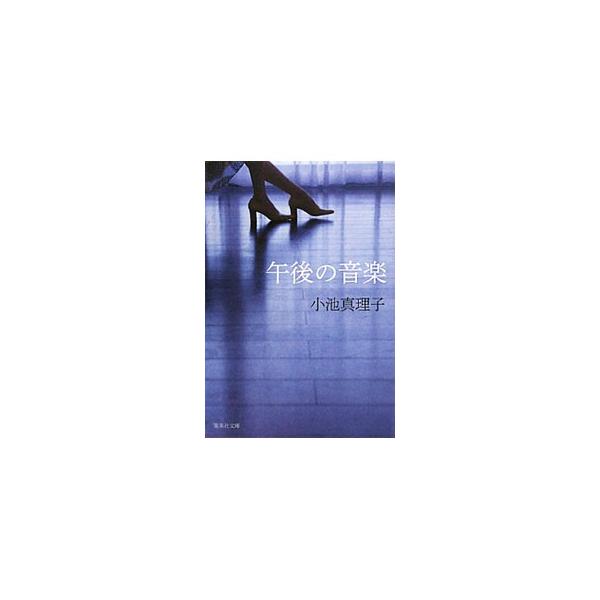 ■カテゴリ：中古本■ジャンル：文芸 小説一般■出版社：集英社■出版社シリーズ：集英社文庫■本のサイズ：文庫■発売日：2011/06/27■カナ：ゴゴノオンガク コイケマリコ