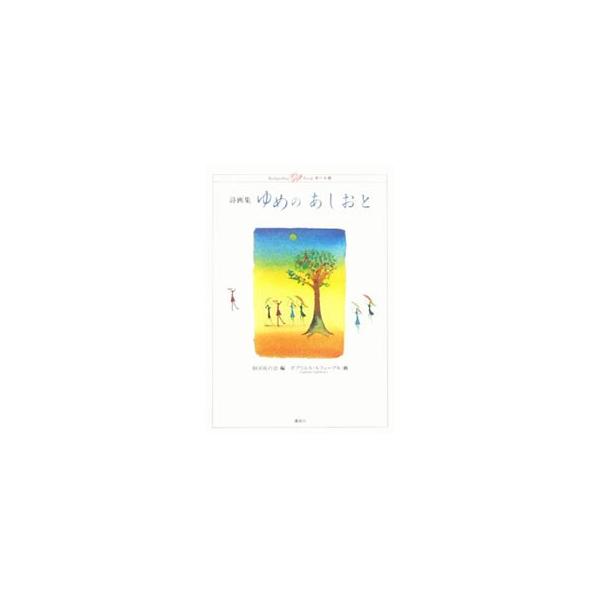 ■カテゴリ：中古本■ジャンル：料理・趣味・児童 詩歌・和歌・俳句■出版社：講談社■出版社シリーズ：Ｋｏｄａｎｓｈａ　Ｇｉｆｔ　Ｂｏｏｋ夢の本棚■本のサイズ：単行本■発売日：2006/02/28■カナ：シガシュウユメノアシオト ブックノカイ