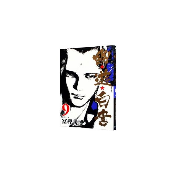 ■カテゴリ：中古コミック■ジャンル：復刻・愛蔵・文庫■出版社：集英社■掲載紙：集英社文庫コミック版■本のサイズ：文庫版■発売日：2011/07/15■カナ：ユウユウハクショ トガシヨシヒロ