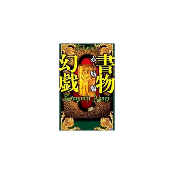 ■カテゴリ：中古本■ジャンル：文芸 小説一般■出版社：講談社■出版社シリーズ：講談社ノベルス■本のサイズ：新書■発売日：2011/06/06■カナ：リイシュジオンルシャスールシリーズ４ アカギツヨシ