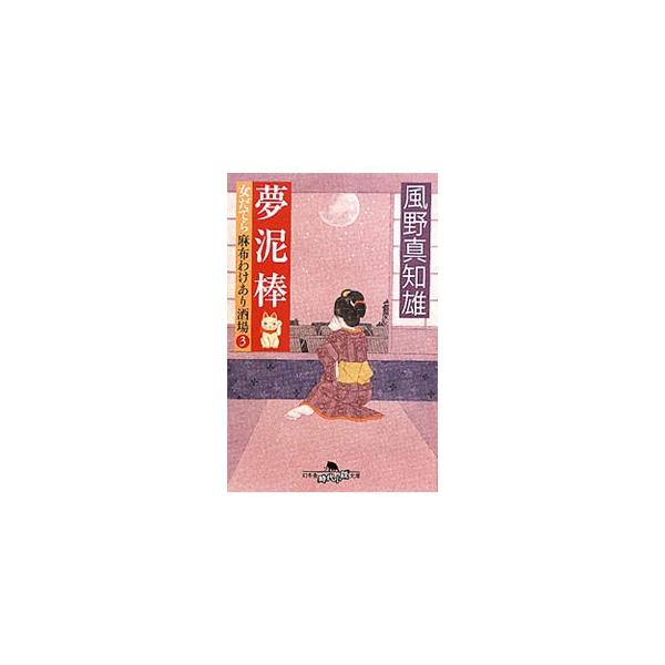 ■カテゴリ：中古本■ジャンル：文芸 小説一般■出版社：幻冬舎■出版社シリーズ：幻冬舎時代小説文庫■本のサイズ：文庫■発売日：2011/06/29■カナ：ユメドロボウ カゼノマチオ