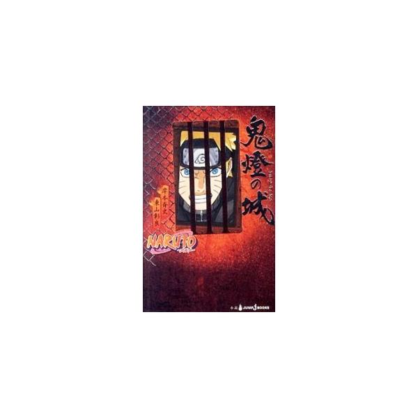 ■カテゴリ：中古本■ジャンル：文芸 小説一般■出版社：集英社■出版社シリーズ：■本のサイズ：新書■発売日：2011/06/30■カナ：ナルトホオヅキノシロブラッドプリズン キシモトマサシ