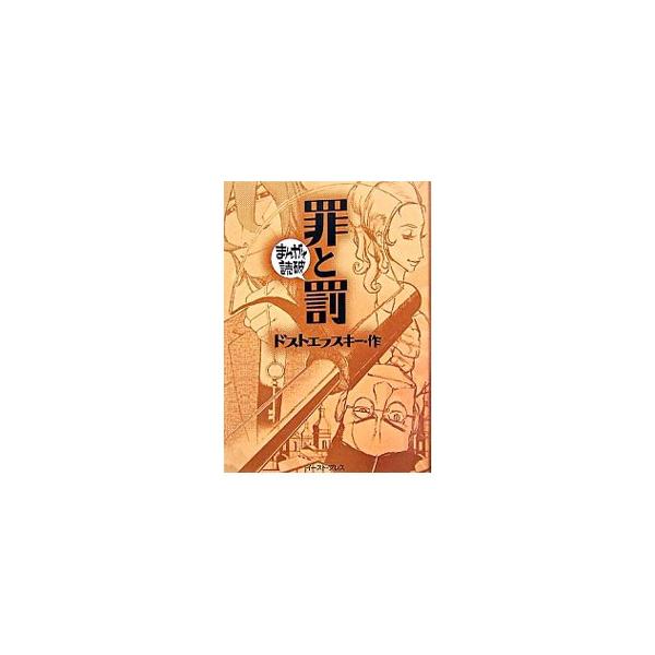 ■カテゴリ：中古コミック■ジャンル：復刻・愛蔵・文庫■出版社：イースト・プレス■掲載紙：イースト・プレスその他■本のサイズ：文庫版■発売日：2007/10/01■カナ：ツミトバツマンガデドクハ バラエティアートワークス