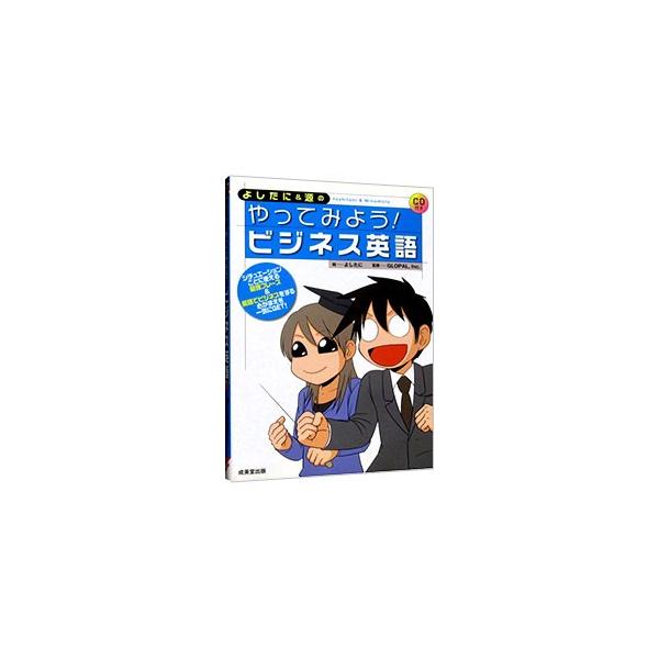 ■カテゴリ：中古本■ジャンル：産業・学術・歴史 英語■出版社：成美堂出版■出版社シリーズ：■本のサイズ：単行本■発売日：2011/06/20■カナ：ヨシタニアンドミナモトノヤッテミヨウビジネスエイゴ グローパル