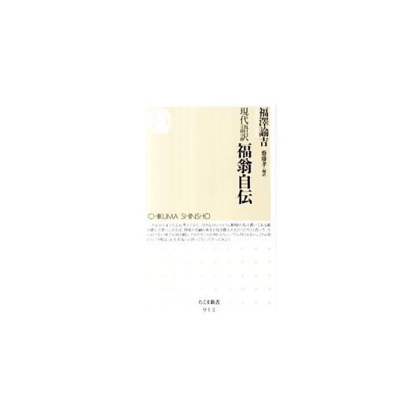 ■カテゴリ：中古本■ジャンル：産業・学術・歴史 その他歴史■出版社：筑摩書房■出版社シリーズ：ちくま新書■本のサイズ：新書■発売日：2011/07/05■カナ：ゲンダイゴヤクフクオウジデン サイトウタカシ