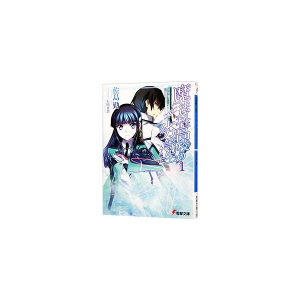 ■カテゴリ：中古本■ジャンル：文芸 ライトノベル　男性向け■出版社：アスキー・メディアワークス■出版社シリーズ：電撃文庫■本のサイズ：文庫■発売日：2011/07/06■カナ：マホウカコウコウノレットウセイ１ニュウガクヘン サトウツトム