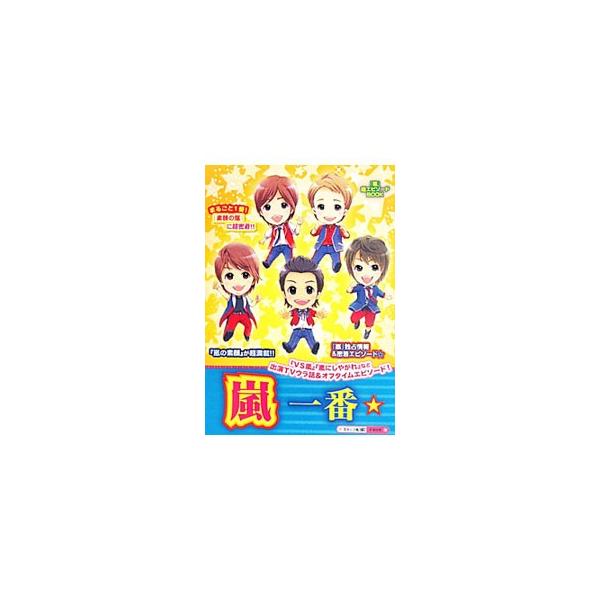 ■カテゴリ：中古本■ジャンル：料理・趣味・児童 その他娯楽■出版社：太陽出版■出版社シリーズ：■本のサイズ：単行本■発売日：2011/07/07■カナ：アラシイチバンマルゴト１サツアラシドクセンジョウホウアンドミッチャクエピソードブイエスア...