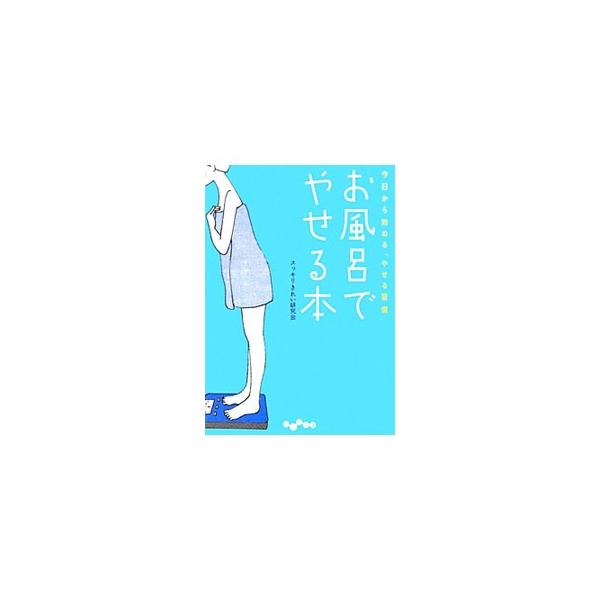 ■カテゴリ：中古本■ジャンル：スポーツ・健康・医療 ダイエット■出版社：大和書房■出版社シリーズ：だいわ文庫■本のサイズ：文庫■発売日：2011/07/07■カナ：オフロデヤセルホンキョウカラハジメルヤセルシュウカン スッキリキレイケンキュウカイ