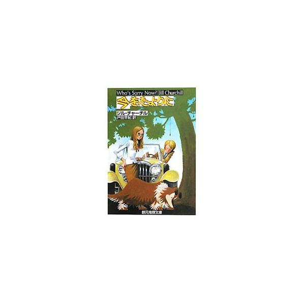 ■カテゴリ：中古本■ジャンル：文芸 小説一般■出版社：東京創元社■出版社シリーズ：創元推理文庫■本のサイズ：文庫■発売日：2011/06/30■カナ：イマヲタヨリニ ジルチャーチル