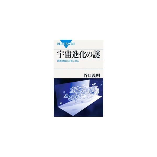 宇宙の誕生に手が届くくらい奥深く覗いてみると、穴ぼこと思われていた空間に得体の知れない物質が…。宇宙の進化の行方を支配する暗黒物質の謎に迫る。■カテゴリ：中古本■ジャンル：産業・学術・歴史 天文学■出版社：講談社■出版社シリーズ：ブルーバッ...