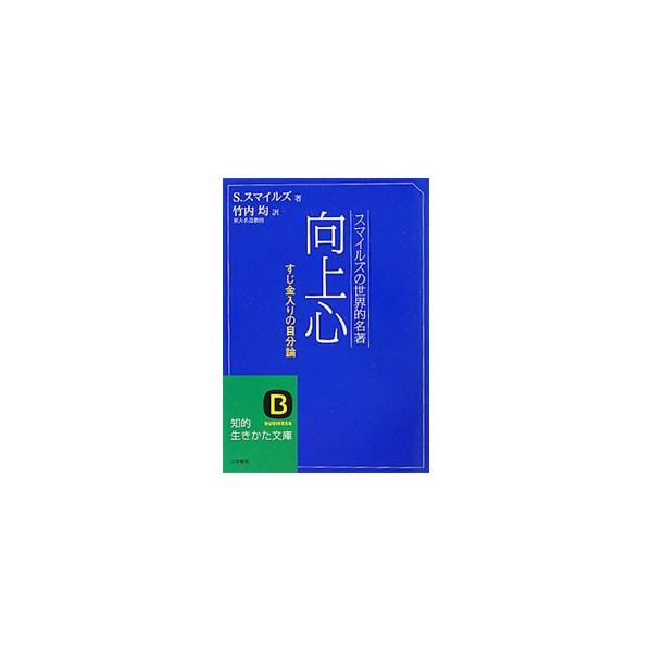 ■カテゴリ：中古本■ジャンル：ビジネス 自己啓発■出版社：三笠書房■出版社シリーズ：知的生きかた文庫■本のサイズ：文庫■発売日：2011/06/01■カナ：コウジョウシン サミュエルスマイルズ
