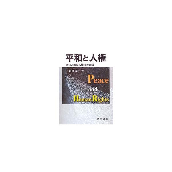 憲法・国際人権法の観点から平和学を考える入門的概説書。平和学の課題、国際人権法への接近、「裁量」概念の国内裁判所と（地域的）国際裁判所における相違などについて解説。基本用語説明、日本国憲法等の巻末資料も収録。■カテゴリ：中古本■ジャンル：政...