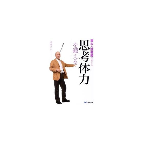 自己駆動力、多段思考力、疑い力、大局力…。さまざまな難問を切り抜けるのに役立つ「思考体力」を６つに分け、それらはどのようなものか、またどうすれば鍛えられるのかを解説する。■カテゴリ：中古本■ジャンル：産業・学術・歴史 倫理・心理学■出版社：...