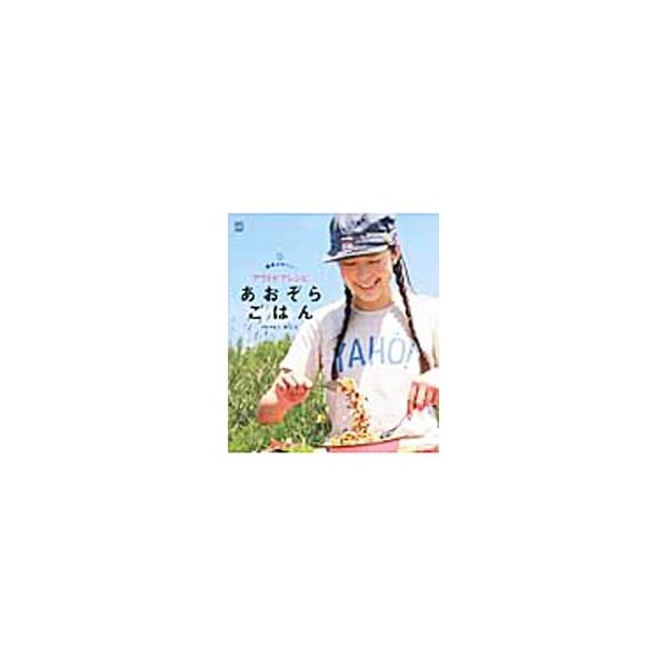 女の子でも楽しく簡単にお料理できる！　アウトドア女子のカリスマ「ポンジ」が、固形燃料やシングルバーナー、鉄鍋などを使って作るアウトドアレシピを紹介します。■カテゴリ：中古本■ジャンル：料理・趣味・児童 料理・食品その他■出版社：〓出版社■出...