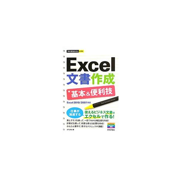 文書作成の基礎から知っておくと便利な機能まで、仕事が加速するＥｘｃｅｌの基本＆便利技を紹介。かんたん操作で、得するテクニックが満載。２０１０／２００７対応。■カテゴリ：中古本■ジャンル：女性・生活・コンピュータ コンピューター・インターネッ...