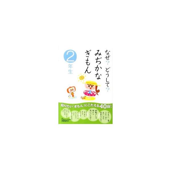 回転ずしは何から思いついたの？　どうして、人の声はみんな違うの？　ドッジボールでボールをうまく投げるには？　家・まち、からだ、食べ物、学校、自然に関する疑問に答えます。■カテゴリ：中古本■ジャンル：産業・学術・歴史 図書館・読書その他■出版...