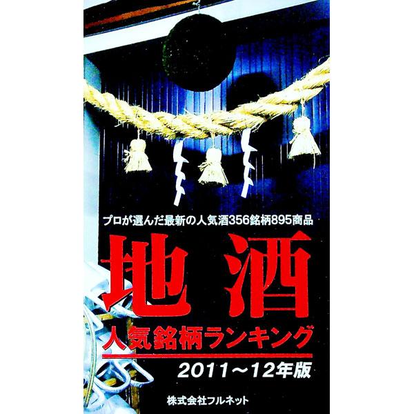 全国の名酒居酒屋１００店における特定名称酒の人気酒を、「純米大吟醸酒」「大吟醸酒」「吟醸酒」「純米吟醸酒」「純米酒」「本醸造酒」の６部門別にランキング形式で発表。上位商品には酒質データや胴ラベルをカラーで掲載。■カテゴリ：中古本■ジャンル：...