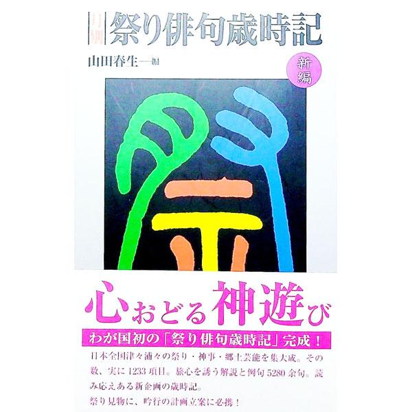 日本全国津々浦々の祭り・神事・郷土芸能を集大成。１２３３項目について、旅心を誘う解説と例句５２８０余句を収録。祭り見物に、吟行の計画立案に必携の一冊。■カテゴリ：中古本■ジャンル：料理・趣味・児童 詩歌・和歌・俳句■出版社：紅書房■出版社シ...