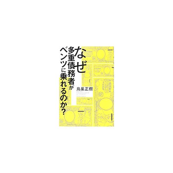 合法的に、正々堂々と、借金を“ゼロ”にする裏ワザとは？　滞納した事業ローンや住宅ローンなど多重債務に対処する方法を、著者が体験した具体的な実例も盛り込んで紹介する。■カテゴリ：中古本■ジャンル：政治・経済・法律 刑法■出版社：幻冬舎メディア...
