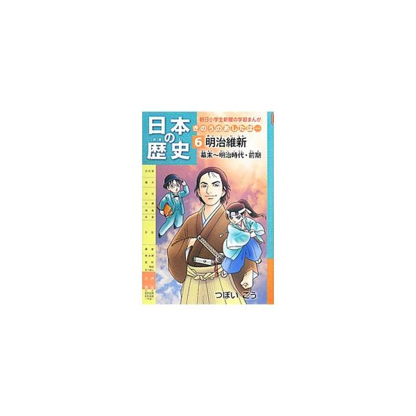 幕末〜明治時代・前期の歴史の流れや重要なできごと、人名などを、まんがでわかりやすく解説する。学習指導要領・各社教科書に対応。音読シート、漢字書き取りプリント、確認テスト付き。『朝日小学生新聞』連載を書籍化。■カテゴリ：中古本■ジャンル：産業...