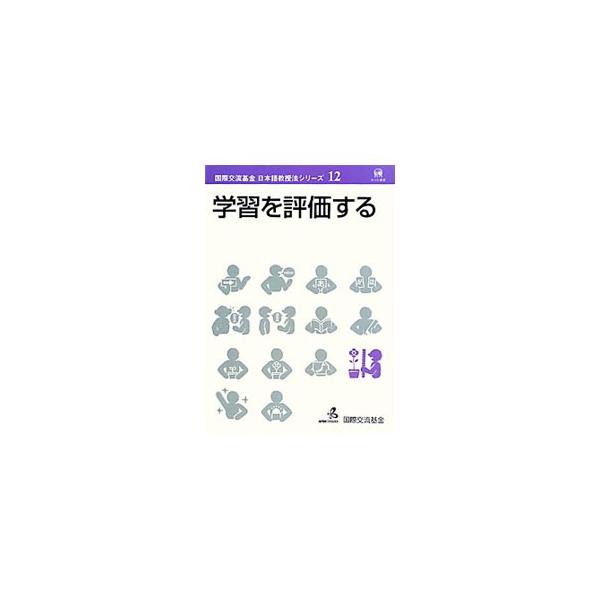 外国人の日本語教師研修を行う国際交流基金が、センターの研修で行われている教授法授業の内容を新たにまとめ直した、教え方の集大成シリーズ。第１２巻は、学習目標の達成度を測る到達度評価の方法や留意点を具体的に紹介。■カテゴリ：中古本■ジャンル：産...