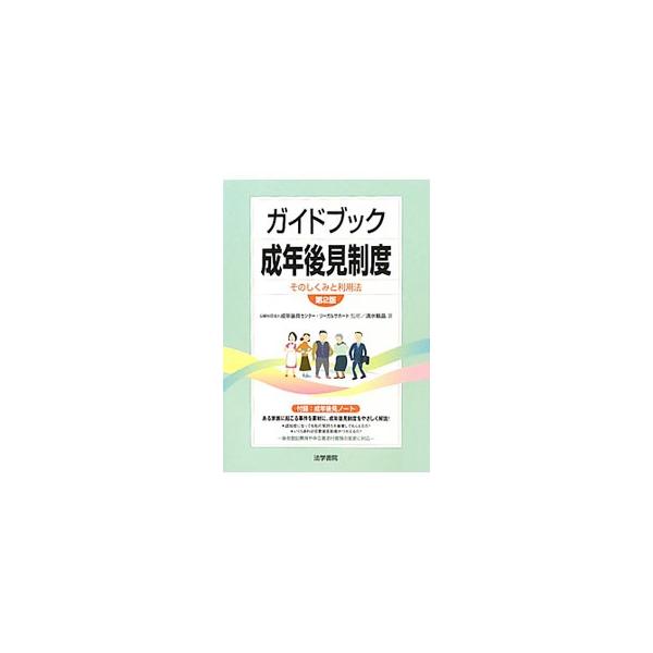 ある家族に起こったいろいろな事件を素材に成年後見制度を解説。豊富な書式や役立つ情報を掲載すると共に、成年後見制度を活用するための提案も収録する。実際の後見事務についての記述をさらに充実させた第２版。■カテゴリ：中古本■ジャンル：政治・経済・...