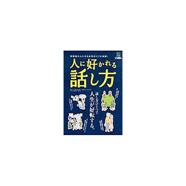 言葉の使い方ひとつで、人間関係はよくなったり悪くなったりするもの。好感を持たれる話し方、言いにくい気持ちの上手な伝え方をはじめ、身内・ご近所などとのつき合い方もイラストとともに紹介します。好感度チェックも掲載。■カテゴリ：中古本■ジャンル：...