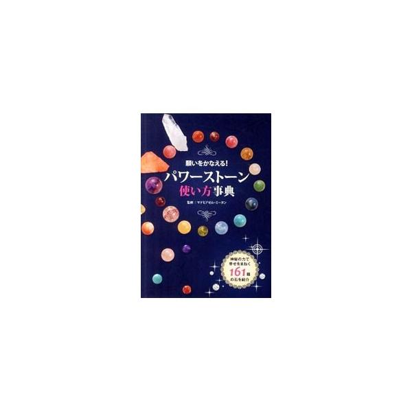 恋愛・結婚・仕事といった悩み・願いごと別にパワーストーンを紹介するほか、複数の効果を発揮するパワーストーンを５０音順に収録。パワーストーンを手にする前に知っておきたい基礎知識も掲載。■カテゴリ：中古本■ジャンル：産業・学術・歴史 超能力・心...
