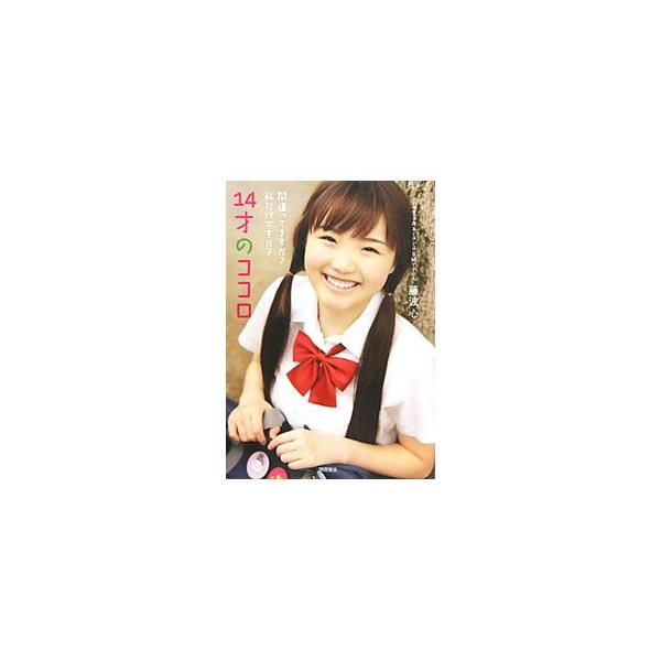 原発批判ブログで注目を集めた中学３年のＢ級アイドルの藤波心が、いろいろ感じたこと、想ったことなどを、過去のブログの記事を織り交ぜながら綴るメッセージＢＯＯＫ。■カテゴリ：中古本■ジャンル：女性・生活・コンピュータ 演劇■出版社：徳間書店■出...