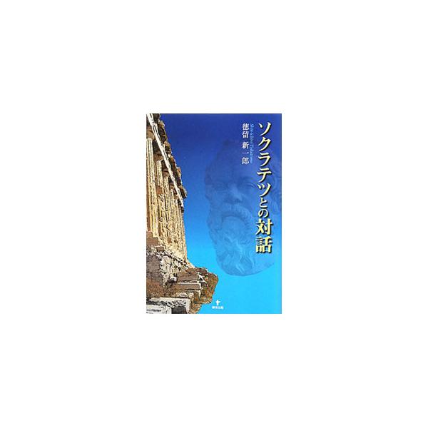 誰であろうと自分の人生を失敗してよいはずがなく、なんとしても成功させなければならない−。「アキレスと亀」の難問を遂に解いた男・曽倉哲郎（通称・ソクラテツ）との対話を通して、神を忘れた退廃の世に痛烈な警句を放つ。■カテゴリ：中古本■ジャンル：...