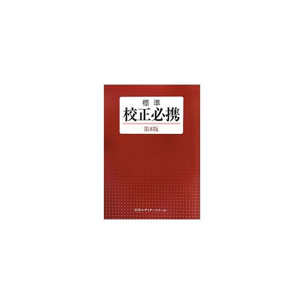常用漢字表・人名用漢字、表外漢字字体表など、校正・編集の際に参照すると有用な事項や、日本語の表記に関する内閣告示などの基本資料を収録。校正の原則的な考え方と知見を盛り込む。■カテゴリ：中古本■ジャンル：料理・趣味・児童 写真■出版社：日本エ...