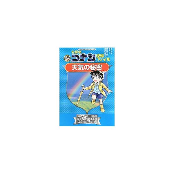 コナンといっしょに天気の秘密を楽しく学ぼう！　小・中学校で学ぶほぼすべての天気に関する内容を盛り込んだ「さらわれた“天女”を救え！！」ほか全２話のまんがを収録。くわしい解説付きで理科の知識が深まる。■カテゴリ：中古本■ジャンル：産業・学術・...