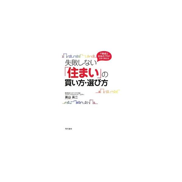 年収３００万円以下は一戸建てが買えない？　不動産業者の著者が、家の購入スタートからゴールまでの間に経験する、資金・銀行・物件・契約などのコツや注意点を伝授。住まいの全体像をシミュレーションできる構成。■カテゴリ：中古本■ジャンル：政治・経済...