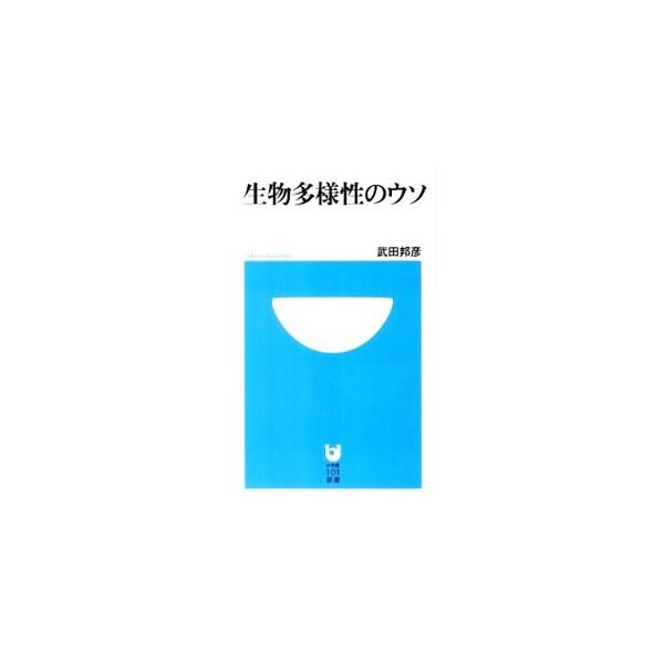 トキの放鳥は生態系破壊にならないのか？　「生物多様性とは何か？」という基礎をはじめ、絶滅種・外来種、生物多様性を巡る国際情勢などを解説し、生物多様性の欺瞞を暴く。■カテゴリ：中古本■ジャンル：産業・学術・歴史 生物学■出版社：小学館■出版社...